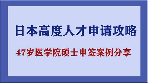 日本高度人才签证申请攻略（附打分、办理及避坑等等） 知乎