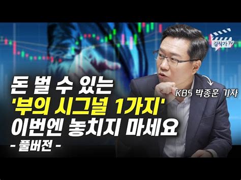 돈 벌 수 있는 부의 시그널 1가지 이번엔 놓치지 마세요 박종훈 기자 풀버전