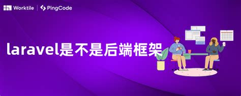 Laravel是不是后端框架 • Worktile社区 Laravel是不是后端框架 • Worktile社区