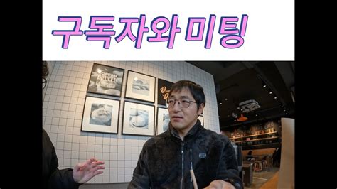 서울에서 대전까지 찾아온 구독자와 미팅 결혼할수있을까요 국제결혼 Youtube