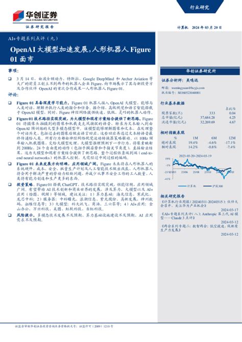 Ai专题系列点评(九):openai大模型加速发展,人形机器人figure01面市 Ai专题系列点评(九):openai大模型加速发展,人形机器人figure01面市