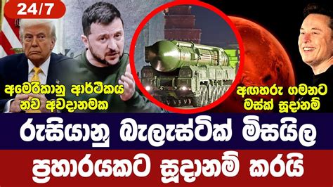 රුසියාව මිසයිල ප්‍රහාර සූදානමක අමෙරිකාව පහත වැටෙයි අඟහරු ගමනට සූදානම් අද විදෙස් විත්ති Youtube