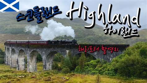 🏴󠁧󠁢󠁳󠁣󠁴󠁿scotland 스코틀랜드 하이랜드highland 파헤치기 글렌피난glenfinnan 해리포터 다리 【자전거 세계여행 57】 Youtube