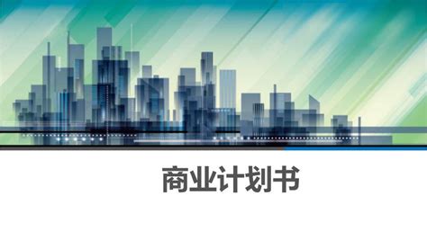 专业的商业计划书代写服务商 杭州博思企业管理咨询有限公司【官网】