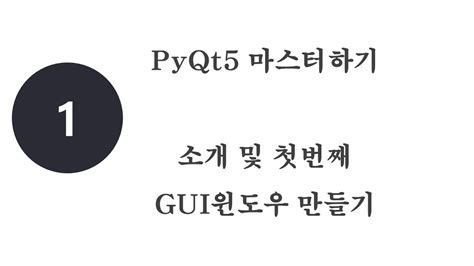 PyQt PyQt 강좌 설치 및 첫번째 GUI 윈도우 만들기 YouTube