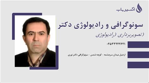 سونوگرافی و رادیولوژی دکتر یوسف نوری تصویربرداری رادیولوژی اکسیریاب