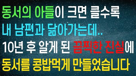 실화사연 동서의 아들이 자라날수록 내 남편을 닮아가더니 10년 후에 알게 된 충격적인 진실로 동서를 감방에 보내게 되었습니다 Youtube
