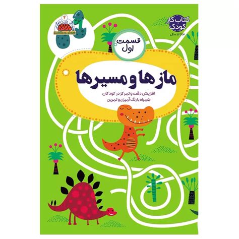 خرید و قیمت کتاب کار کودک 3 تا 7 سال مازها و مسیرها 1 32 صفحه وزیری
