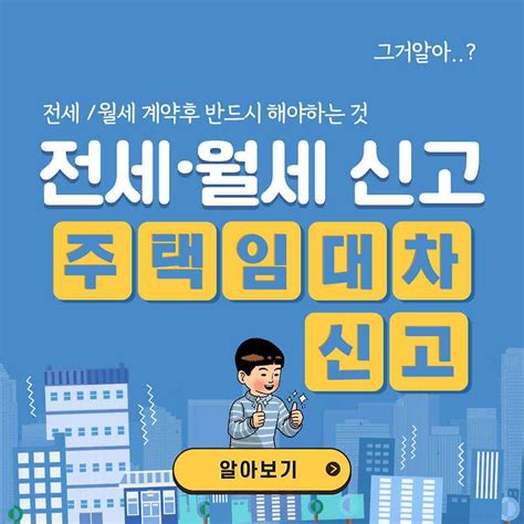 전세월세 계약 후 해야할 일 주택 임대차 신고 방법 전세월세 신고