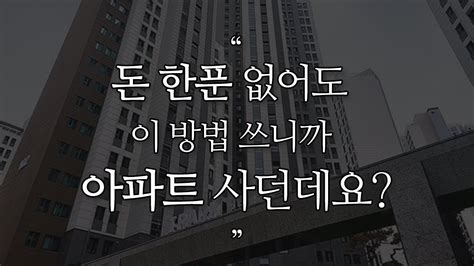 허름한 집 아님🙅‍♀️ 무주택자 집 살 돈 없어도 필수시청 돈 없이 아파트 사는법 이렇게 하면 가능해요 Youtube