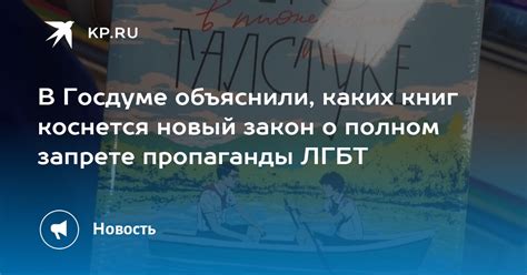 В Госдуме объяснили каких книг коснется новый закон о полном запрете пропаганды ЛГБТ Kp Ru