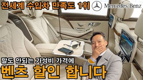 수입차 가격 망했다 이렇게 싸게 살 수 있어 전세계 수입차 만족도 1위 벤츠 대형세단 부터 Suv까지 할인하는데 이걸 놓쳐 Youtube