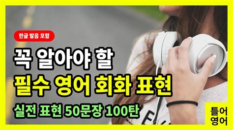 틀어영어 영어 왕초보라면 꼭 알아야 할 필수 영어 회화 표현 생활 영어 50문장 영어 회화 실전 표현 100탄