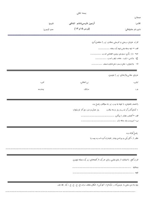 آزمون ارزشیابی فارسی درس 14 و 15 پایه ششم همراه با پاسخنامه تشریحی