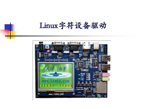 Linux字符设备驱动 word文档在线阅读与下载 无忧文档