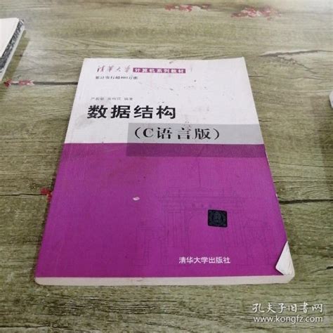 数据结构（c语言版） 严蔚敏、吴伟民 著 孔夫子旧书网