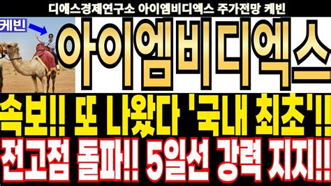 아이엠비디엑스 주가전망 속보 또 나왔다 국내 최초 전고점 돌파 5일선 강력 지지 Feat디에스경제연구소