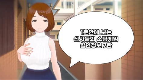1분안에 보는 스팀게임 할인 7탄 Youtube