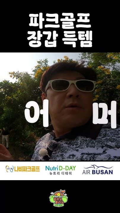 파크골프 장갑 득템 파크골프 파크골프모임 태국나콘사완나비파크골프장 파크골프레슨 파크골프동영상 Shorts Parkgolf Youtube