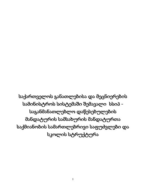 1 სამართლებრივი საფუძვლები და სკოლის სტრუქტურა Pdf