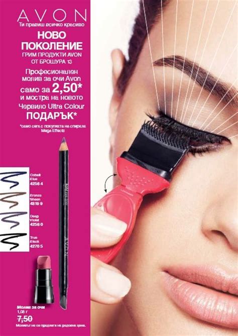 Професионален молив за очи Avon само за 2,50 и мостра на новото Червило ...