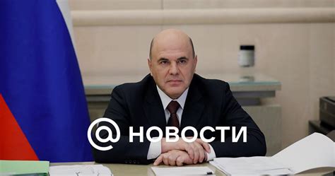 Мишустин поздравил Котюкова со вступлением в должность губернатора Новости Mail