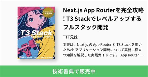 next js app routerを完全攻略 t3 stackでレベルアップするフルスタック開発：ttt兄妹