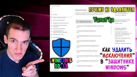 Как УДАЛИТЬ Исключения в Защитнике Windows в Windows 10 11 Почему не удаляются Исключения