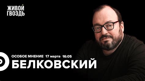 Си Цзинпин в России Арест Ройзмана Станислав Белковский Особое мнение 17 03 23