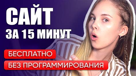 КАК создать сайт САМОМУ за 15 минут Бесплатно без программирования Youtube