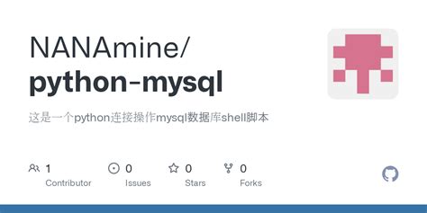 GitHub NANAmine python mysql 这是一个python连接操作mysql数据库shell脚本