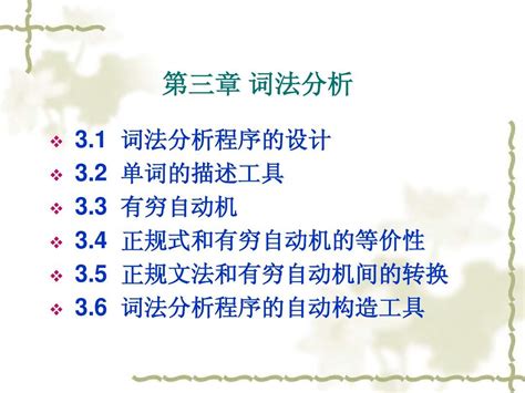 3词法分析 word文档在线阅读与下载 无忧文档
