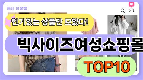 요즘 인기 많은 빅사이즈여성쇼핑몰 추천 TOP 가격 평점 비교 YouTube
