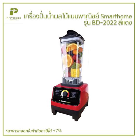 เครื่องปั่นน้ำผลไม้แบบพาณิชย์ Smarthome รุ่น Bd 2022 สีแดง Shopee Thailand