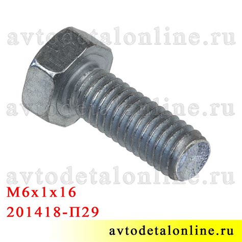 Болт М6*1*16 брызговика двигателя, фар и др. деталей УАЗ Патриот 201418-П29