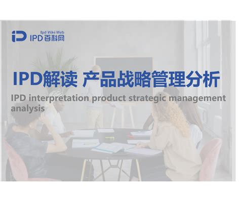 研发战略 Ipd百科网官网 Ipd咨询研发管理咨询研发项目管理ipd集成产品研发ipd研发管理咨询公司国内ipd公司咨询公司排名ipd体系咨询ipd案例分析ipd培训讲师顾问