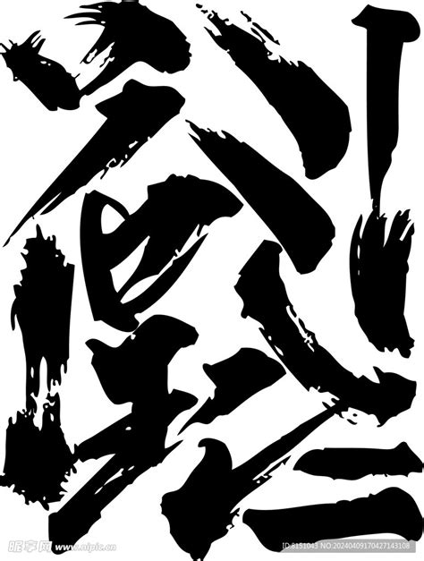 笔顺矢量图 设计图 广告设计 广告设计 设计图库 昵图网