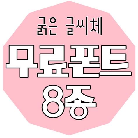 무료폰트 굵은 글씨체 모음 8종 네이버 블로그