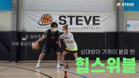 🏀스바트🏀수비가 가까이 붙었을 땐 힙 스위블hip Swivel Feat지니 Youtube