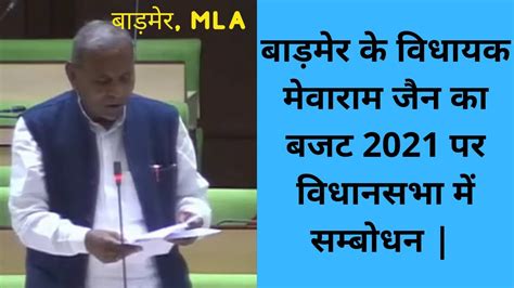 MLA Mewaram Jain Barmer on Budget 2021 | बाड़मेर के विधायक मेवाराम जैन का सम्बोधन - YouTube