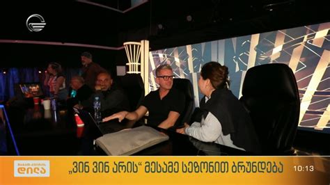 მეგა შოუ „ვინ ვინ არის“ ტელეკომპანია „იმედის“ ეთერში მესამე სეზონით ბრუნდება Youtube