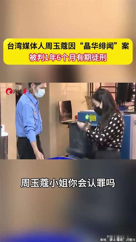 台湾媒体人周玉蔻因“晶华绯闻”案被判1年6个月有期徒刑 凤凰网视频 凤凰网