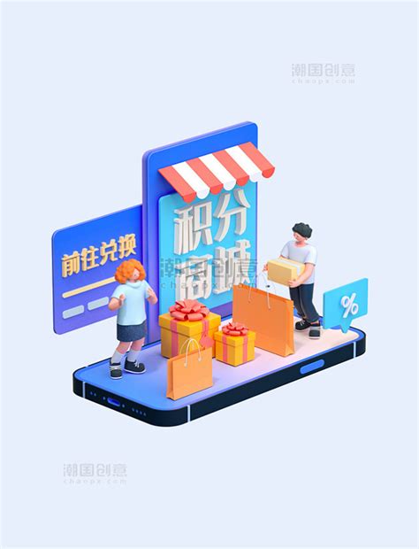 电商积分商城兑换礼盒购物人物3d立体元素