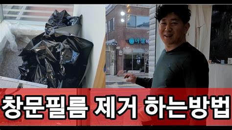 창문썬팅필름 시트지 제거하는 방법 Youtube