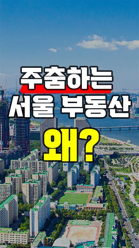 주춤하는 서울 부동산 왜 그럴까 하반기부동산 부동산전망 다음 루프