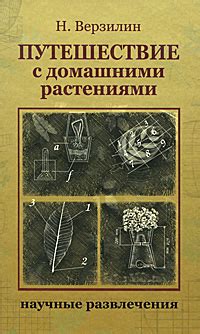 Книга "Путешествие с домашними растениями" – купить книгу ISBN 978-5 ...