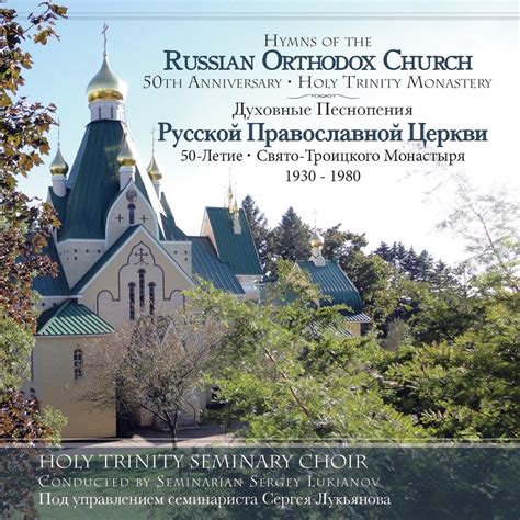 ‎hymns Of The Russian Orthodox Church 50th Anniversary Holy Trinity