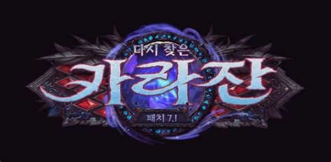 온라인게임 월드오브워크래프트 대규모 콘텐츠 업데이트 실시 네이버 블로그