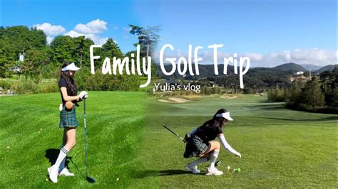 Koreavlog 알펜시아cc 골프 3개월차 가족들이랑 라운딩⛳️예쁜 옷 입고 라운딩가기 Youtube