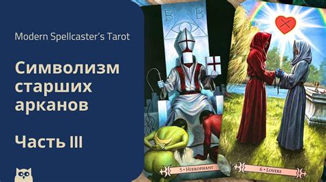 Часть III: Иерофант - Колесница. Символизм старших арканов в Таро ...
